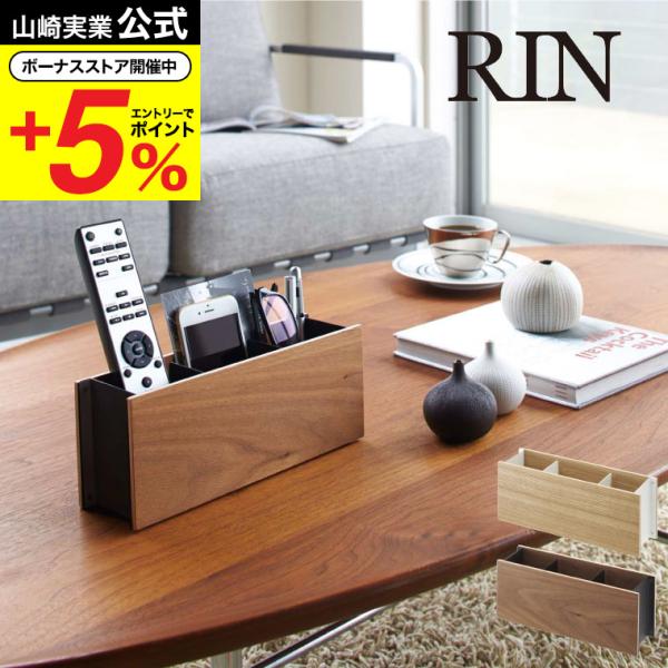 【ペン&amp;リモコンラック リン 】美しい木目でインテリア性のあるスタイリッシュで使い易いリモコンラック。仕切りの隙間にDMなども収納可能。山崎実業 公式 オンラインショップ yamazaki●JANコード：4903208027311 ...