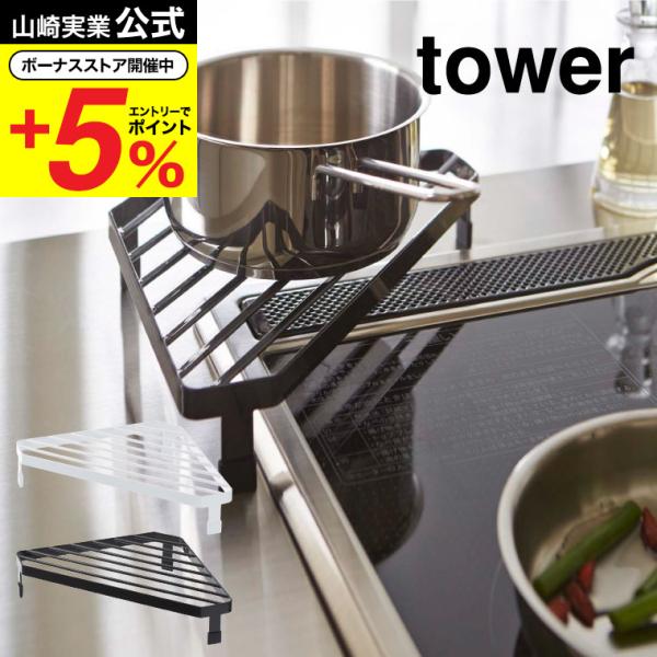 【コンロコーナーラック タワー】調理中のフライパンや小鍋の一時置きに便利！コンロの角に置いて調理スペースを広く使えます。山崎実業 公式 オンラインショップ yamazaki●JANコード：4903208027489 4903208027496