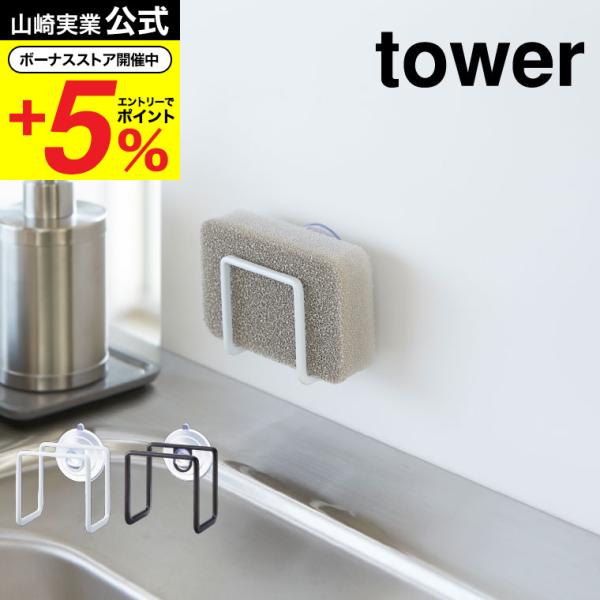 【吸盤スポンジホルダー タワー】シンクの壁面に吸盤で簡単取り付けのスポンジホルダー。スポンジを挟んでそのまま収納。コンパクトサイズで、シンク内のスペースを取りません。水切れのいいデザインで、いつでもスポンジを清潔に保てます。山崎実業 公式 ...