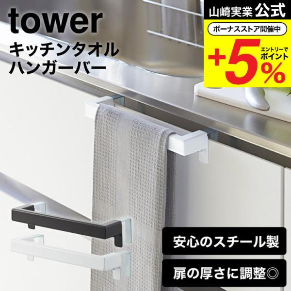 【キッチンタオルハンガーバー タワー】扉の厚みにぴったり調節できるスタイリッシュなタオルハンガー。取り付けフックを扉の厚みにぴったりと調節して固定するので、ガタつきが無く、しっかりと取り付けられます。キッチン・洗面所・トイレの扉などにシンプ...