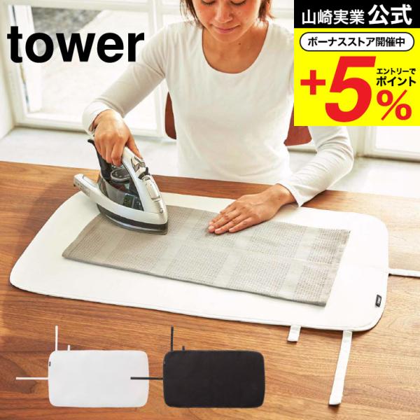 【くるくるアイロンマット タワー】簡単に広げてアイロンマットに早変わり。アイロン掛け後は巻物のようにくるくる丸めて、面ファスナーで留めるだけの簡単収納！面ファスナーで留められるフックが付いているので、クローゼットのポールに直接ぶら下げられま...