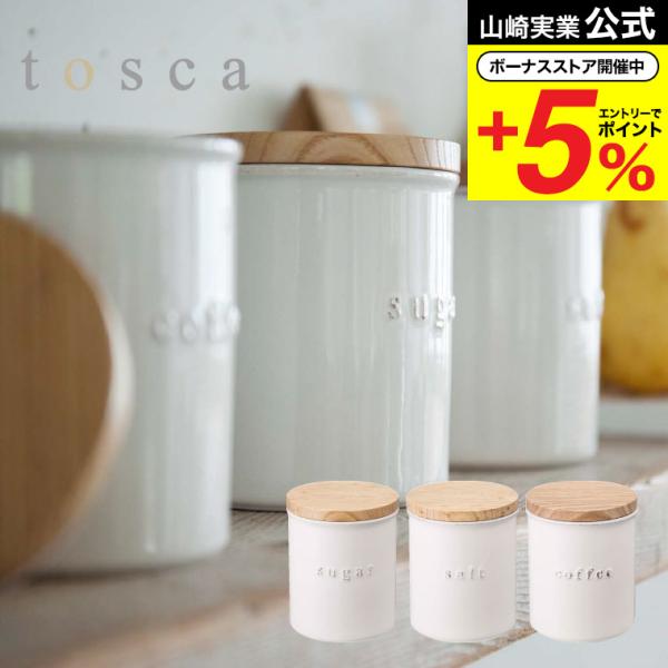 【陶器キャニスター トスカ シュガー】ヴィンテージ加工された風合いが美しい陶器キャニスター山崎実業 公式 オンラインショップ yamazaki●JANコード：4903208034265 4903208034272 4903208034289