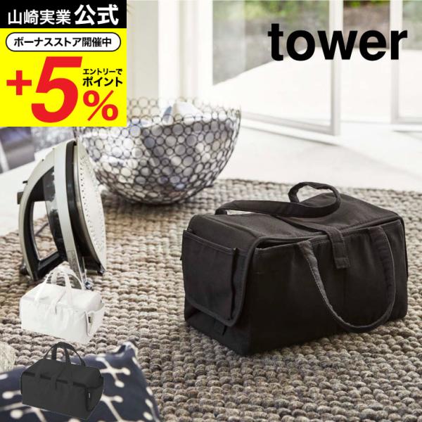 【アイロン収納マット タワー】置き場所に困るアイロンを収納！バッグを広げるとアイロンマットに早変わり！便利なアイロン収納マットです。ふた部分は、丸めて袖の中に入れて仕上げ馬として使用できます。山崎実業 公式 オンラインショップ yamaza...