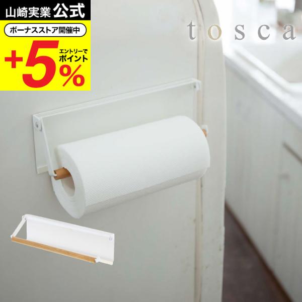 【片手でカットマグネットキッチンペーパーホルダー トスカ】マグネットで簡単取り付け。キッチンロールペーパーを片手でカットすることができます。山崎実業 公式 オンラインショップ yamazaki●JANコード：4903208035309