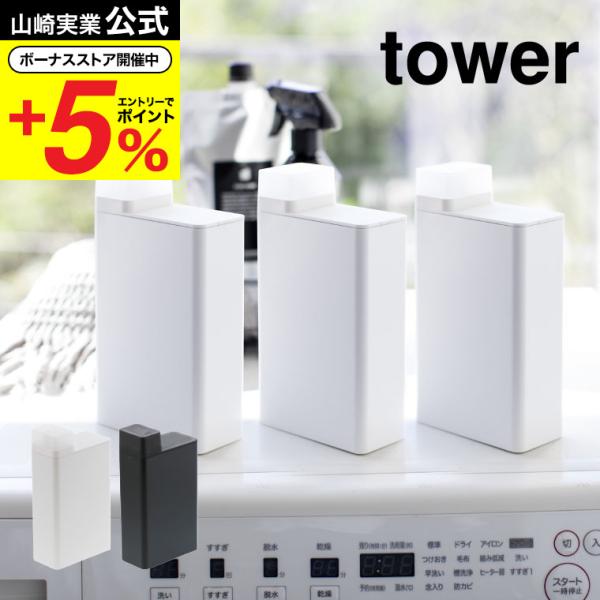 【詰め替え用ランドリーボトル タワー】キャップは20mlまで計量可能。5ml刻みのメモリ入り。蓋が取れるので詰め替えが楽にできます。注ぎ口は液だれしにくく、液切れの良い構造。山崎実業 公式 オンラインショップ yamazaki●JANコード...