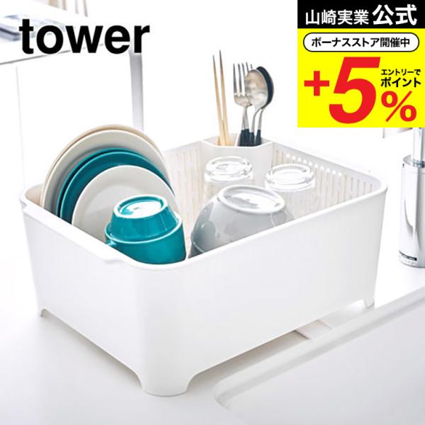 【水切りセットタワー】大容量の洗い桶とバスケットの水切りセット。食器の水が直接シンクへ！漬け置きも可能！本体にたまった水を直接シンクに流せる水はけ付き。よく使うグラス・カップ・茶碗・カトラリー・調理道具などをたっぷり収納。食器のつけおき洗い...