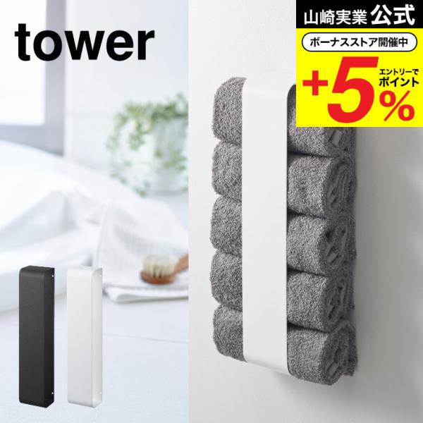 【マグネットタオルホルダー タワー】磁石で簡単取り付け。タオルを丸めて洗濯機や冷蔵庫側面などに収納。冷蔵庫側面に取り付ければ替えのキッチンタオルがすぐ取ることができます。洗濯機に取り付ければ洗面所のタオルがすぐ取れて便利。付属の木ネジで簡単...