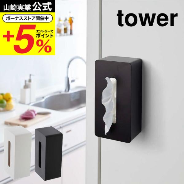 【マグネットティッシュケース タワー】マグネットで貼り付けるだけの簡単取り付け。ティッシュペーパーだけでなくキッチンペーパーにも対応しています。そのまま置いても使えます。保湿タイプの高さのあるティッシュボックスも収納できます。※高さ約9.5...