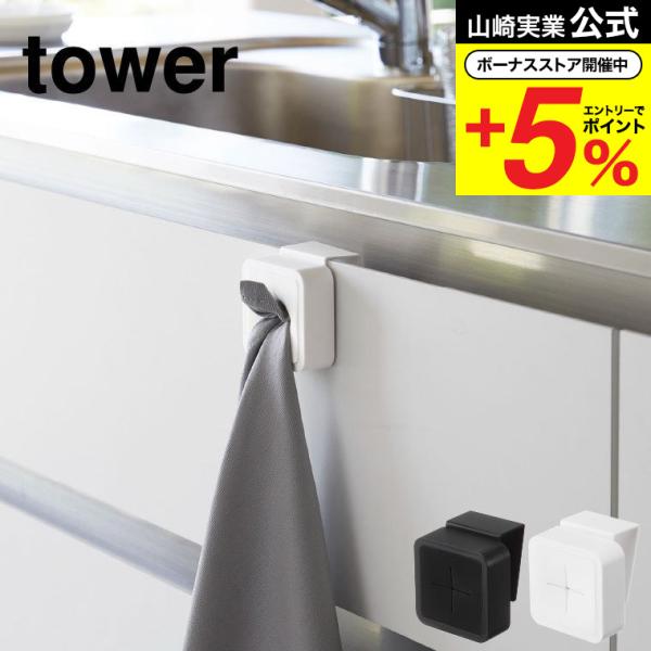 【シンク扉タオルホルダー タワー】シンク扉に簡単取り付け。タオルや布巾を指で差し込むだけのタオルホルダー。戸棚下にも取り付け可能。山崎実業 公式 オンラインショップ yamazaki●JANコード：4903208042505 4903208...