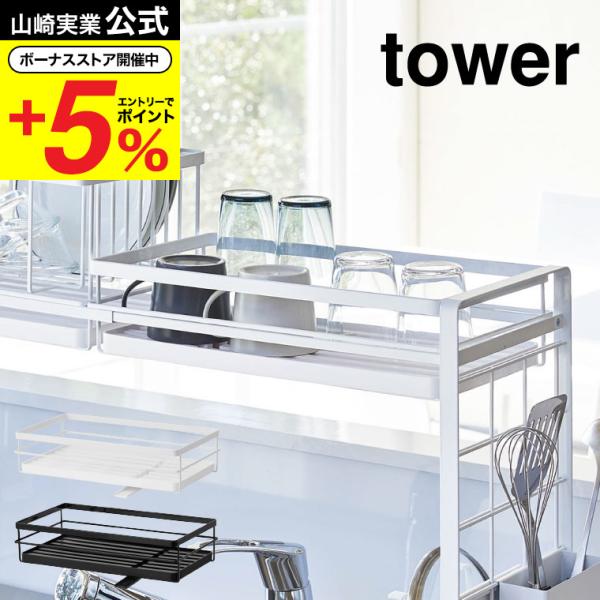 【シンク上伸縮システムラック用水切りバスケットタワーS】専用ラックに上から置いてトレーを差し込むだけの簡単設置！干す場所に困るグラスやマグ類等をまとめて収納できる大容量のトレー付きの水切りバスケット。 キッチン収納山崎実業 公式 オンライン...