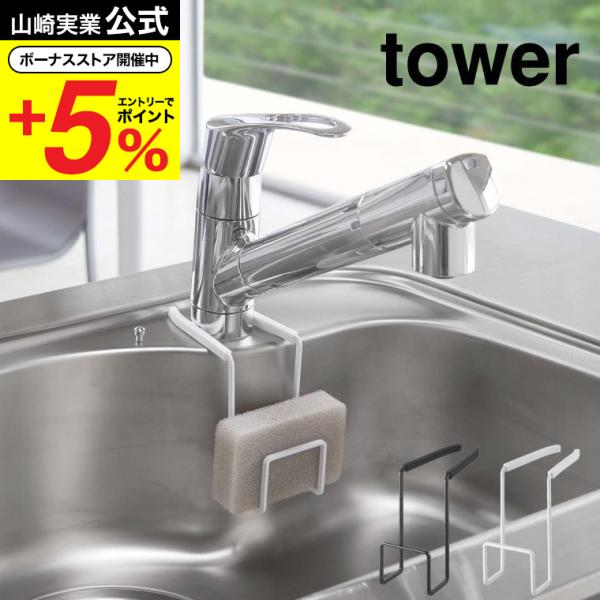 【蛇口にかけるスポンジホルダー タワー】蛇口を挟み込むだけの簡単取り付け。スチールの取り付け部がしっかりホールドするので、ずれ落ちることなく快適に使用できるスポンジホルダーです。シリコンカバーが付いているので、蛇口やシンクを傷つけることがあ...