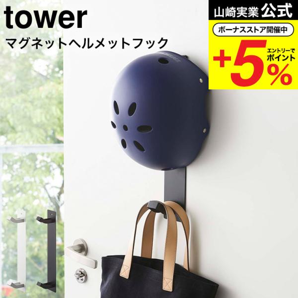 【マグネットキッズヘルメットフック タワー】マグネットで簡単設置。子供用のヘルメットを2個収納できます。濡れたレインコートの一時掛けや帽子やサブバッグの収納、犬のリードなどお散歩セットの収納に。マグネットで簡単設置。子供用のヘルメットを2個...