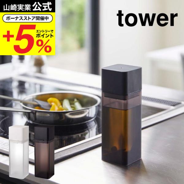 【詰め替え用調味料ボトル タワー】醤油、みりん、酒、酢、油などの調味料を入れ替えてすっきり整理整頓できるボトル。　蓋を軽くひねるだけの簡単オープン。閉めるときはワンプッシュ。キャップは密閉されているので、倒れてもこぼれる心配がありません。卓...