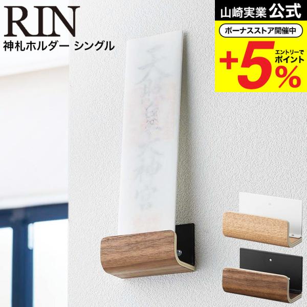 【神札ホルダー シングル リン】神札の定位置に！木目が美しい神札ホルダー。神棚がないご家庭で置き場に困っていた神札を収納することができます。　シングルタイプはお手持ちの押しピンで固定可能。 仏壇 仏具 神具山崎実業 公式 オンラインショップ...