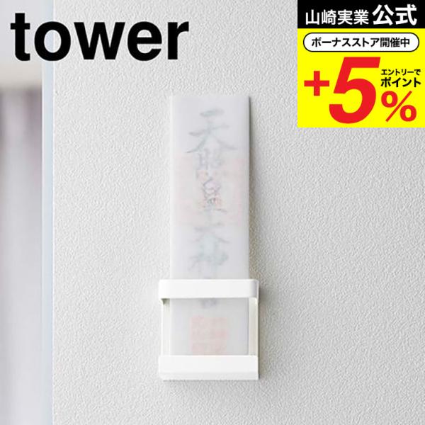 【神札ホルダー シングル タワー】壁に押しピンで固定するだけ。神札を定位置に収納できる神札ホルダーシングル。　神棚がないご家庭で置き場に困っていた神札を簡単に収納することができます。　お手持ちの押しピンで固定可能。山崎実業 公式 オンライン...