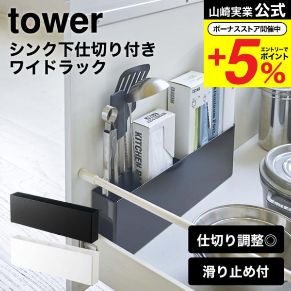 【シンク下仕切り付きワイドラック タワー】シンク下やコンロ下の収納の狭いスペースを有効活用！　ラップやポリ袋などのボックス類、キッチンツール・まな板などを一括収納！置くだけの簡単設置。山崎実業 公式 オンラインショップ yamazaki●J...