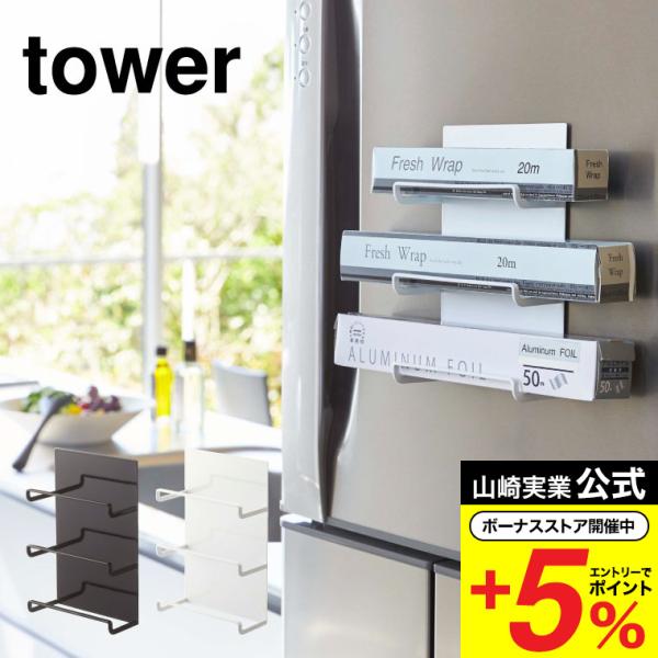 【マグネットラップホルダー 3段 タワー】強力マグネットで冷蔵庫にくっつけるだけ！ラップやホイルを置くだけの簡単収納！フリーザーバッグなどの大きめのボックスも収納可能！取り出しやすいシンプルな構造。タオルなどを掛けて使用できます。山崎実業 ...