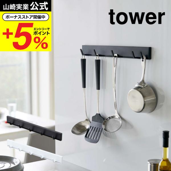 【マグネット可動式キッチンツールフック タワー】マグネットで簡単取り付けの可動式キッチンツールフック。キッチンツールを重ねずに収納できます。収納する物に合わせてフックの位置を調整できます。フックは横にスライドさせるだけ。移動もスムーズです。...