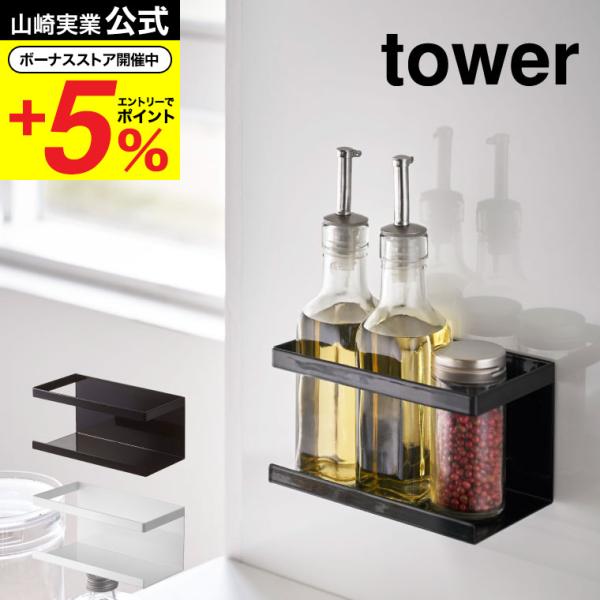 【マグネットラック タワー】マグネットが付くスチール壁面に簡単取り付けの調味料ラック。シンク周りのスポンジや洗剤ボトルの収納に。 別売のキッチン自立式スチールパネル タワー 横型・縦型にも対応。 壁面収納山崎実業 公式 オンラインショップ ...