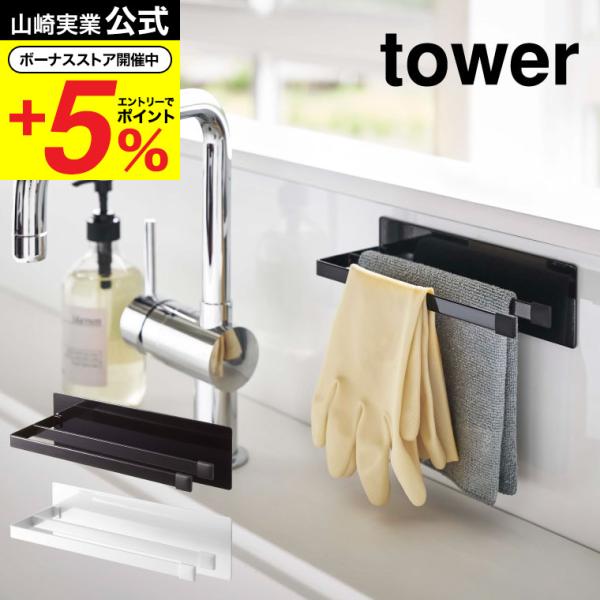 【マグネット布巾ハンガー タワー スリム】マグネットが付くスチール壁面に簡単取り付けの布巾ハンガー。 布巾を横からサッと楽に掛けられます。マグネットが付く冷蔵庫側面に簡単取り付けの布巾ハンガー。冷蔵庫側面にも。 別売のキッチン自立式スチール...