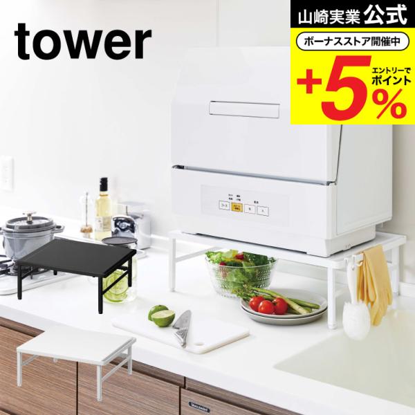 【伸縮食洗機ラック タワー】伸縮可能でシンクに渡せる食洗機ラック。調理スペースに置いても下が広々使えます。　伸縮可能なのでご家庭のキッチンに合わせて食洗機を設置することができます。高さがあるのでラック下のお手入れもラクラクです。　シンクに渡...