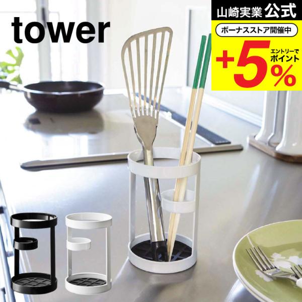 【ツールスタンド タワー】調理中によく使う菜箸やお玉等の調理ツールなどサッと取り出せるのが便利なスタンド。キッチン周りをスタイリッシュに演出するシンプルなデザイン。山崎実業 公式 オンラインショップ yamazaki●JANコード：4903...