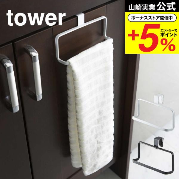 【キッチンタオルハンガー タワー】シンク下の扉に引っ掛けるだけの取り付け簡単タオルハンガー。洗面所の扉にも使えます。キッチン周りをスタイリッシュに演出するシンプルなデザイン。山崎実業 公式 オンラインショップ yamazaki●JANコード...