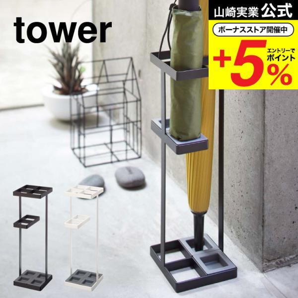 【アンブレラスタンド タワー】玄関の角・隅にぴったりと収まるコンパクト角型かさたて。玄関で場所をとらない省スペースデザイン設計。トレイの位置を変えれば折り畳み傘も収納可能。傘立 傘 収納 山崎実業 公式 オンラインショップ yamazaki...