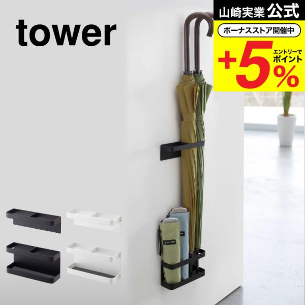 【マグネットアンブレラスタンド タワー】マンションの鉄製扉など、磁石のくっつくあらゆる場所に取り付け可能。下ホルダーは仕切りを利用して折り畳み傘を収納可能。ドアがコンパクトな傘の収納スペースに!強力磁石で取り付け自在!山崎実業 公式 オンラ...