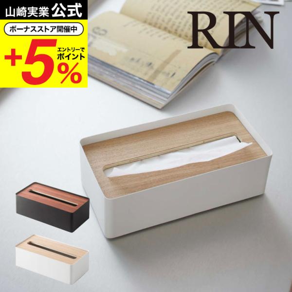 【蓋付きティッシュケース リン L】インテリアとしてリビングや店舗・オフィスにも合うシンプルなデザインの蓋付きティッシュケース。山崎実業 公式 オンラインショップ yamazaki●JANコード：4903208077293 49032080...