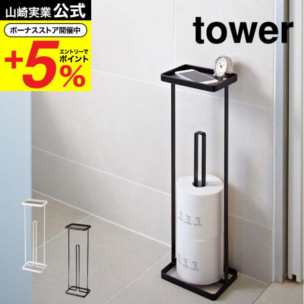 【トレイ付きトイレットペーパースタンド タワー】携帯電話などが置けるトレイが付いたトイレットペーパースタンド!コンパクトな設計なので、トイレに設置しても邪魔になりません。トイレットペーパーは3個収納できます。トイレットペーパー ストッカー ...