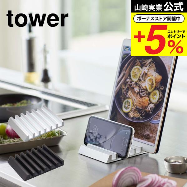 【タブレットスタンド タワー】スマートフォンからタブレットPCまで最大6台収納できるタブレットスタンド。　アルミ製だから丈夫でスタイリッシュなデザイン。接触面にはシリコーンが付いているからキズを防止してくれます。　タブレットのレシピスタンド...