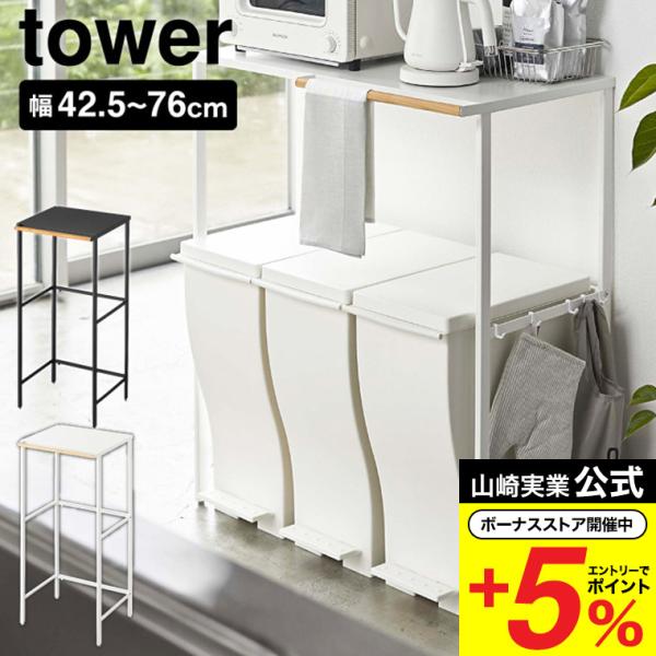 【伸縮 ゴミ箱上ラック タワー】ゴミ箱上のデッドスペースを有効活用！伸縮式で約1〜3個のゴミ箱を置くことができます。幅約42.5〜76cmの間で伸縮するので、ご家庭の様々な設置場所にフィットします。脱着可能なフック付き。小物などを掛けるのに...