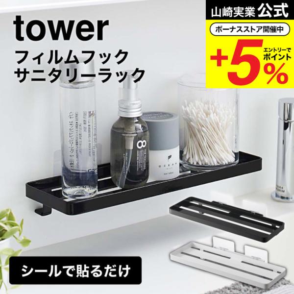 【フィルムフック サニタリーラック タワー】貼って剥がせるフィルムフックで好きな位置に設置できるワイドなサニタリーラック。ワイドサイズだから歯ブラシや歯磨き粉、タンブラーなどを一括収納。浮かせて収納できるから掃除もラクラク。化粧水や綿棒、コ...