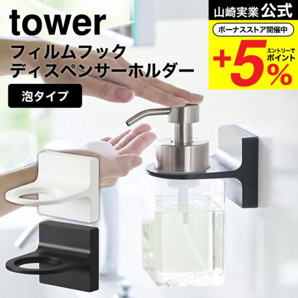 【フィルムフックディスペンサーホルダー タワー 泡タイプ】ディスペンサーをフィルムフックで好きな位置に設置できるホルダー。宙に浮かせられるからボトルの底がぬめらず衛生的。そのままポンプを押すことができます。浴室のタイル面や洗面壁面などにフィ...