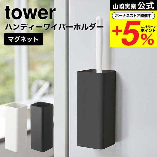 【マグネットハンディーワイパーホルダー タワー】強力マグネットで冷蔵庫・洗濯機の側面などに取り付けるだけ！浮かせて収納できるクリーニングツール。壁面に固定されるので出し入れがスムーズ。付属の木ネジで簡単取り付け。粘着面にほこりが付きにくい構...