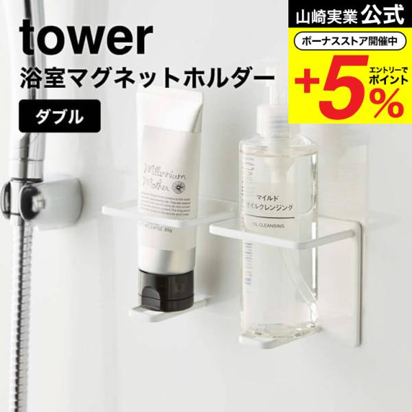 【マグネットバスルームチューブ&amp;ボトルホルダー タワー M ダブル】洗顔チューブとクレンジングオイルのボトルをまとめて収納できます。上から入れるだけの簡単設計。底に当たる接地面を少なくすることでぬめりを防止。バスルーム 洗顔 クレン...