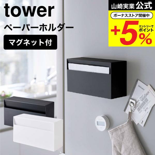 【マグネットペーパーホルダー タワー】置いても、壁に付けても使える、前から簡単に交換ができるスマートなペーパーホルダー！付属のマグネットで冷蔵庫やキッチンパネルに取り付けらます。※マグネットがくっつくキッチンパネルに使用しています。テーブル...