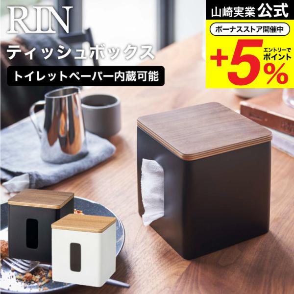 【ティッシュ&amp;トイレットペーパーケース リン】ティッシュとトイレットペーパーに対応！正方形で省スペースに収納。正方形の形状で卓上でも場所を取りません。ポリストーンのほどよい重みで、トイレットペーパーロールもカットしやすい設計です。ペ...