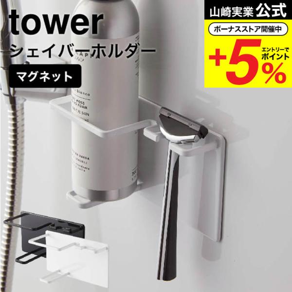 【マグネットバスルームシェーバーフォーム&amp;シェーバーホルダー タワー】シェーバーとシェービングフォームをまとめて収納。色々な形状のシェーバーに対応できる構造です。上から入れるだけの簡単設計。底に当たる接地面を少なくすることでぬめりを...