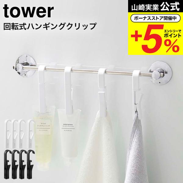 【回転式ハンギングクリップタワー4個組】キッチンや洗面、浴室などのバーに掛けるだけ！用途に合わせて使える便利な回転式のハンギングクリップ。強力クリップで布巾やミトン、タオルや洗顔チューブなどもしっかり掴めます。360度回転可能なクリップだか...