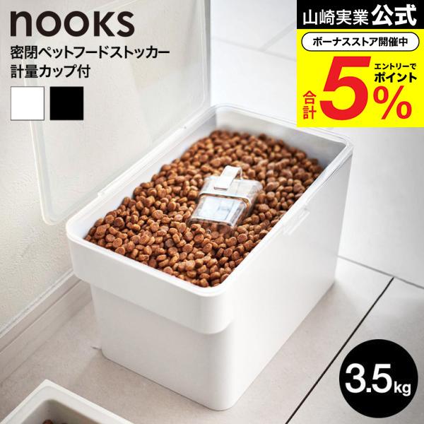 【密閉ペットフードストッカー ヌークス 3.5kg 計量カップ付】リビングやキッチンにそのまま置けるスタイリッシュなペットフードストッカー。蓋をパチッとロックしておけば、湿気・酸化・臭い漏れを防いでくれます。カウンターの上に置けば作業もスム...