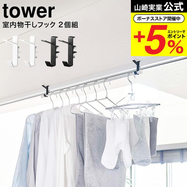 【室内物干しフック タワー 2個組】足りない物干しスペースの確保に便利な室内物干しハンガーシリーズ。お部屋や浴室扉前の鴨居、窓枠などに簡単取り付け。洗濯物の干し場や収納としても使用できます。木製の鴨居・スライド扉枠・窓枠・机・棚に対応。枠の...