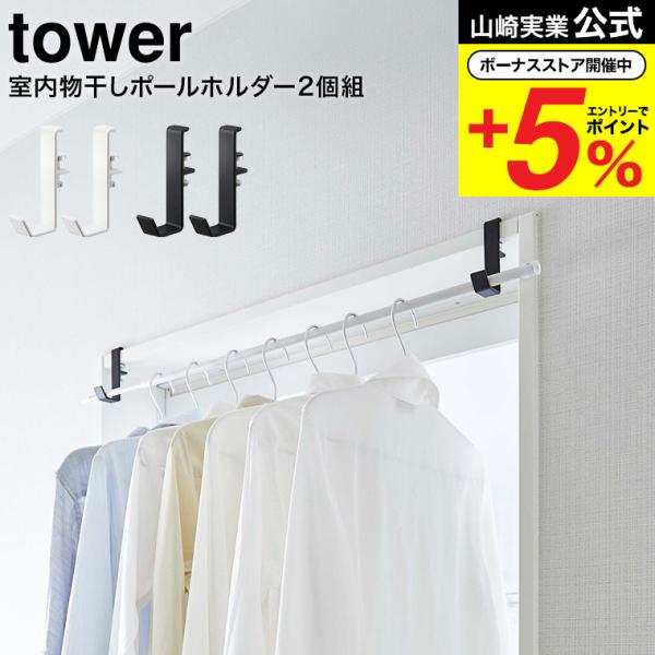 【室内物干しポールホルダー タワー 2個組】足りない物干しスペースの確保に便利な室内物干しハンガーシリーズ。お部屋や浴室扉前の鴨居、窓枠などに簡単取り付け。洗濯物の干し場や収納としても使用できます。木製の鴨居・スライド扉枠・窓枠・机・棚に対...