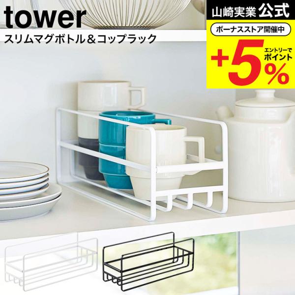 【スリム マグボトル&amp;コップラック タワー】毎日使うマグボトルやコップなどを、食器棚や引き出しにスッキリ収納！揃えて並べて自由にカスタマイズ！引き出して食器棚の奥まで有効活用。ディッシュラック タワー（別売）と並べて食器棚をスッキリ...