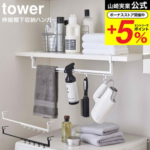 【伸縮棚下収納ハンガー タワー】洗濯機上の棚に取り付けてスペースを有効活用！収納場所に合わせて横幅を調整できる伸縮収納ハンガー。ハンガー・ピンチハンガー・スプレー・洗濯小物などを引っかけて、まとめて一括収納。タオル・ブラシ・ドライヤーなどの...