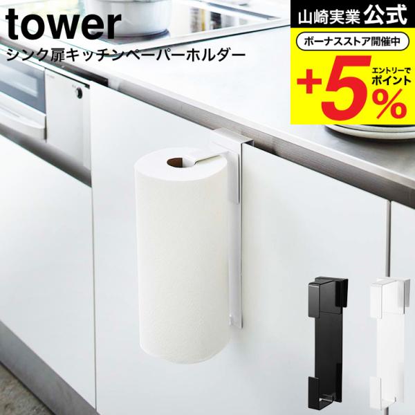 【シンク扉キッチンペーパーホルダー タワー】扉に掛けるだけ！高さを調整できるから、様々なサイズに対応できるキッチンペーパーホルダー。キッチンペーパー キッチンクロス ペーパータオル 引き出し中収納 扉の内側に設置しても使用可能。 サイズ調整...