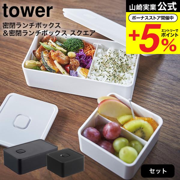 【バルブ付き密閉ランチボックス &amp; バルブ付き密閉ランチボックス タワー スクエア】バルブとパッキン付きで密閉されるので食材の乾燥を防ぐランチボックス。　食洗器、電子レンジにも対応！バルブをワンプッシュで簡単密閉。パッキン付きで汁も...