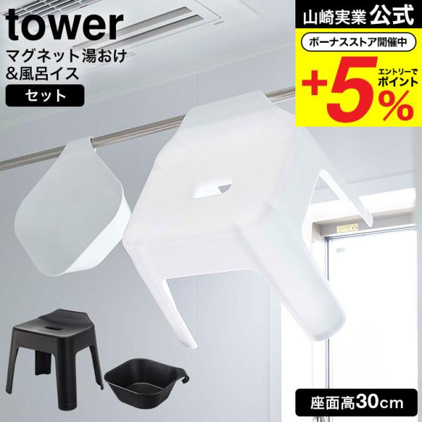 【引っ掛け バスチェア セット 風呂椅子＆風呂桶 セット（引っ掛け風呂イス SH30 + マグネット＆引っ掛け湯おけ） タワー】浴室のタオルバーなどに掛けて乾かせるフック付き風呂イス。バスカウンター付き浴室に最適な、座面の高さ30cmタイプ...