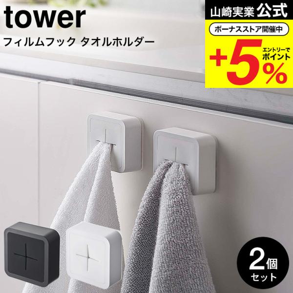 【フィルムフック タオルホルダー タワー 2個セット】フィルムフックで簡単取り付け。指で差し込むだけのタオルホルダー。光沢のある平らな面にフィルムフックを貼り付けるだけで簡単に取り付けることができます。場所をとらず、タオルの使い分けにも便利...